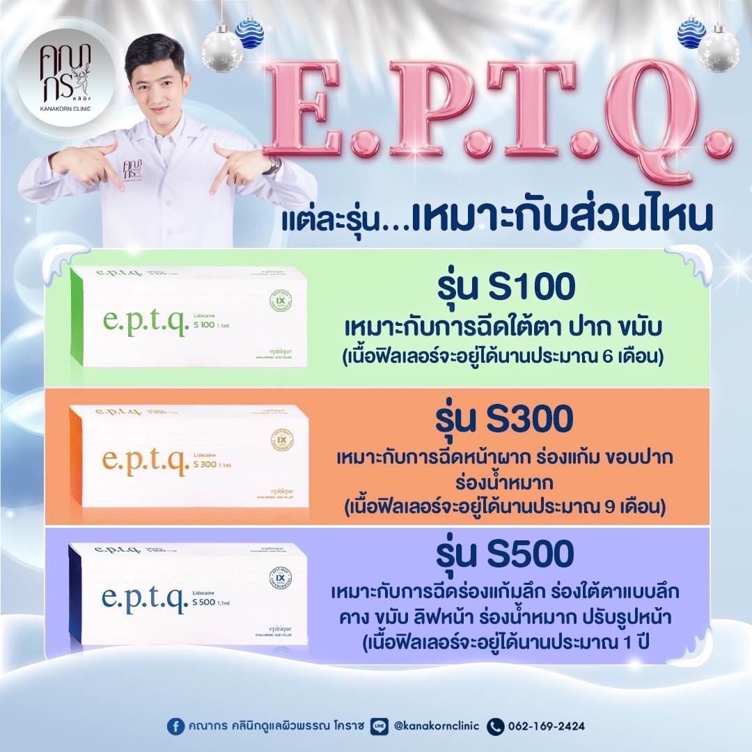 E.P.T.Q แต่ละรุ่น..เหมาะกับส่วนไหน - คณากรคลินิก